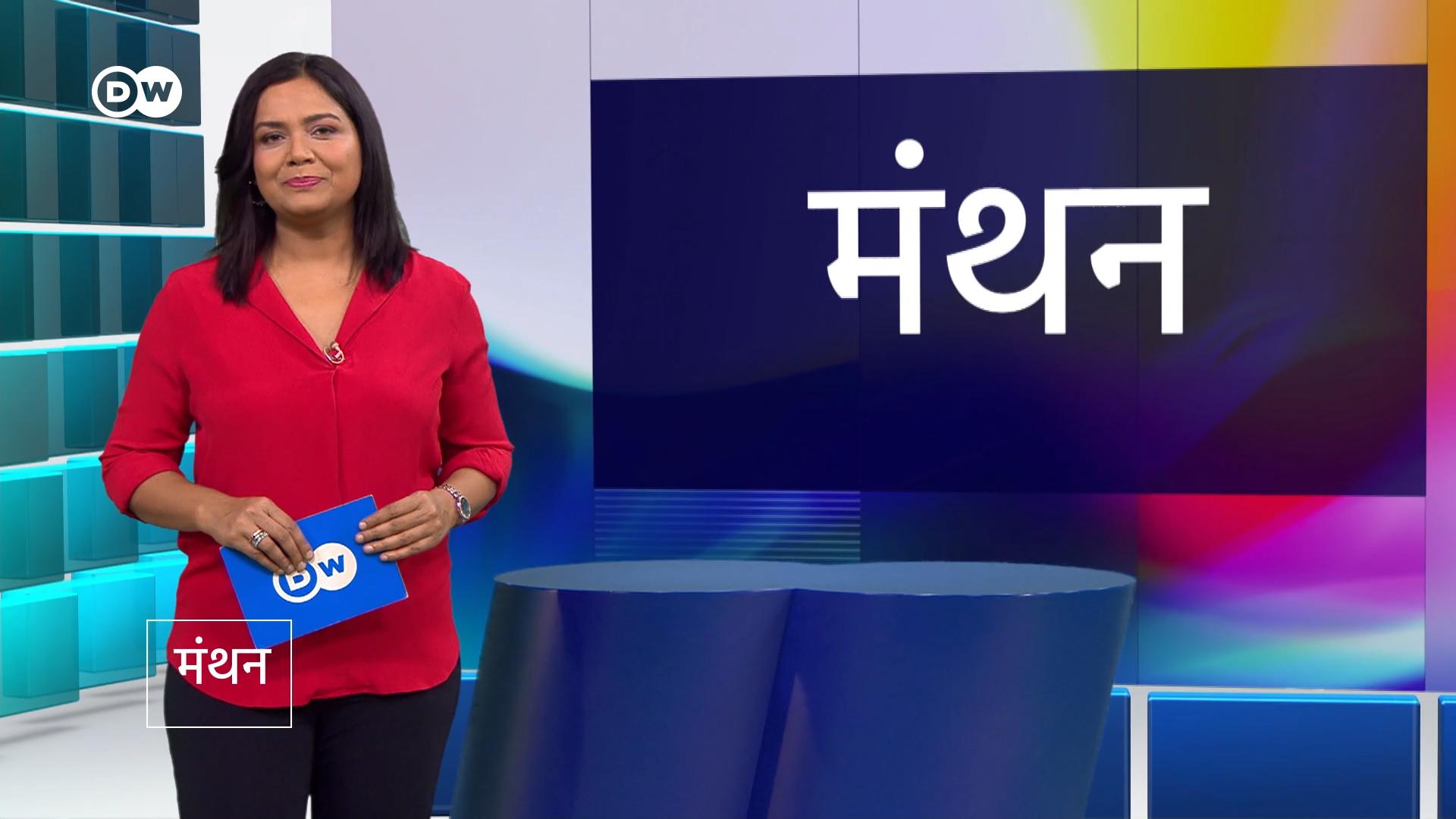 मंथन 496: देखिए पूरा एपिसोड – DW – 13.03.2023